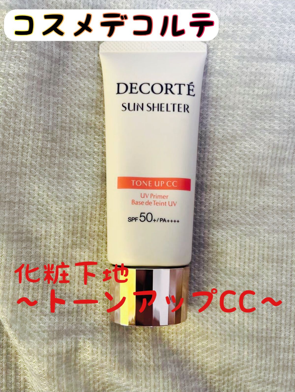 サンシェルター トーンアップcc|decortÉの口コミ 【使った商品】 コスメデコルテ トーンアップcc 01 By Miki フォロバ