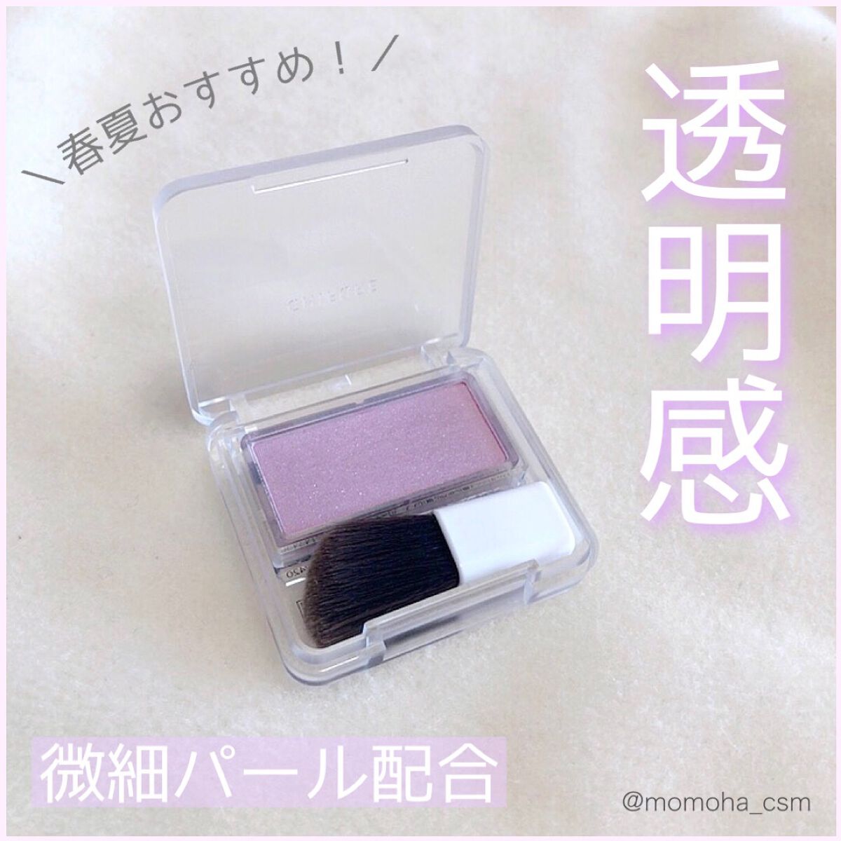 パウダー チーク ニュアンスカラー|ちふれの口コミ 敏感肌におすすめのパウダーチーク!イエベ春さんにおすすめ! 透明感あふれる白みパープル