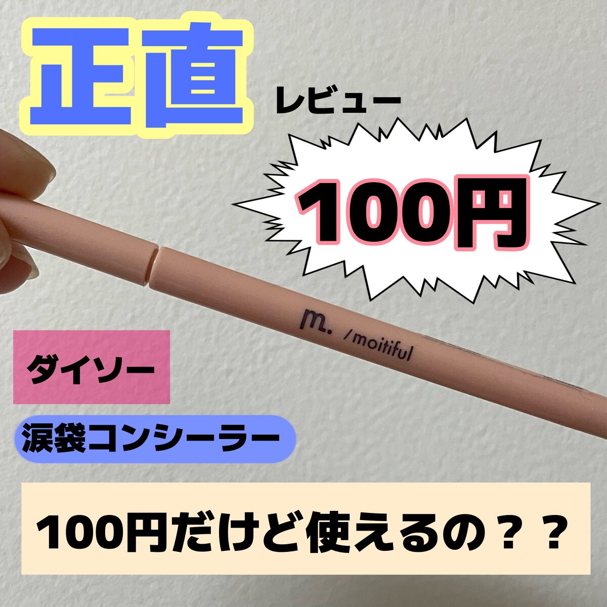 涙袋ペンシル｜moitifulの口コミ - moitifulダイソー涙袋ペンシル正直どうなの！？ by yerin(イェリン)フォロバ100(10代後半) | LIPS