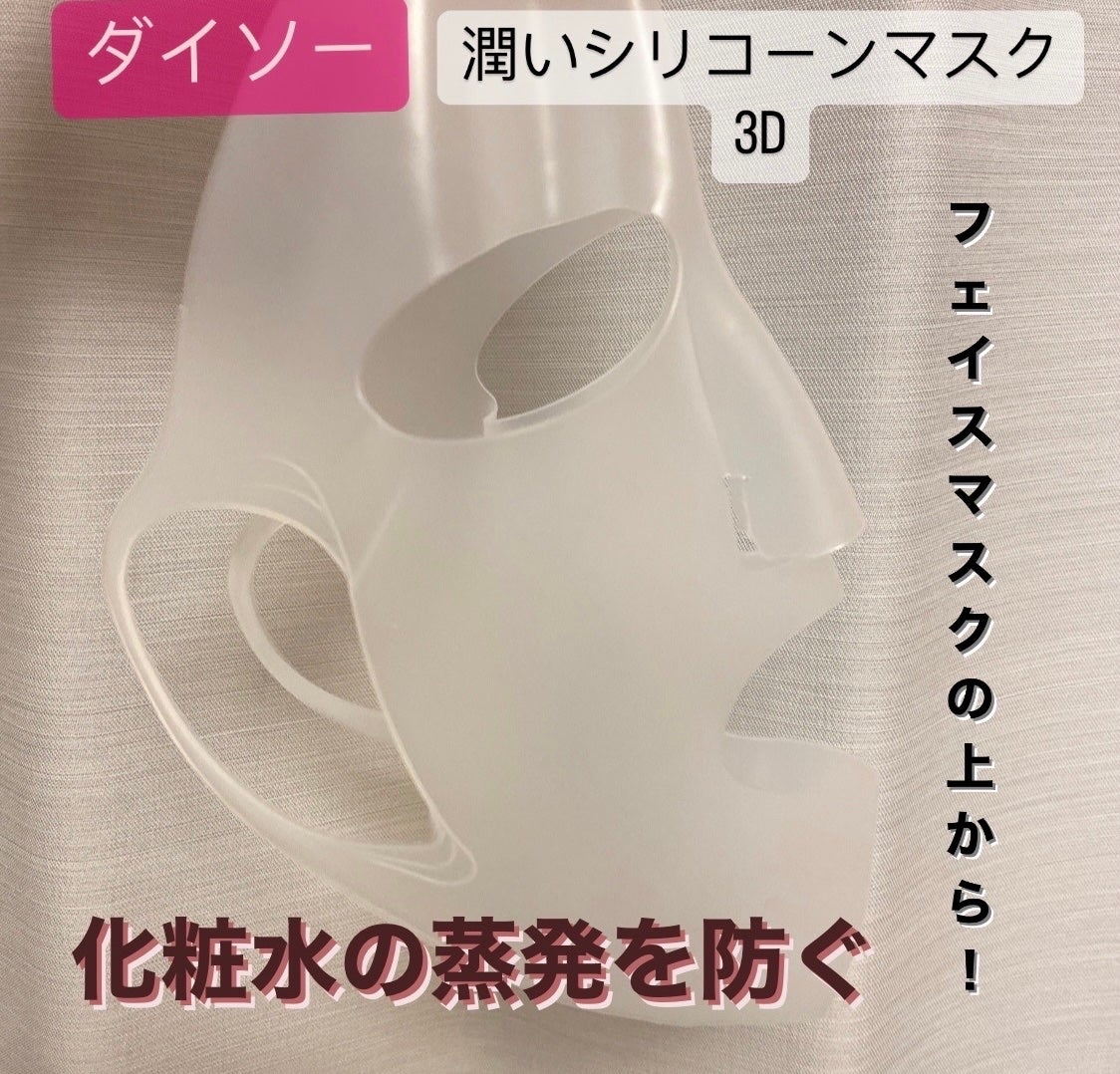 シリコーン潤マスク 3d|daisoの口コミ 超優秀!100均で買えるおすすめスキンケアグッズ!🤎daiso シリコーン潤マスク 3d