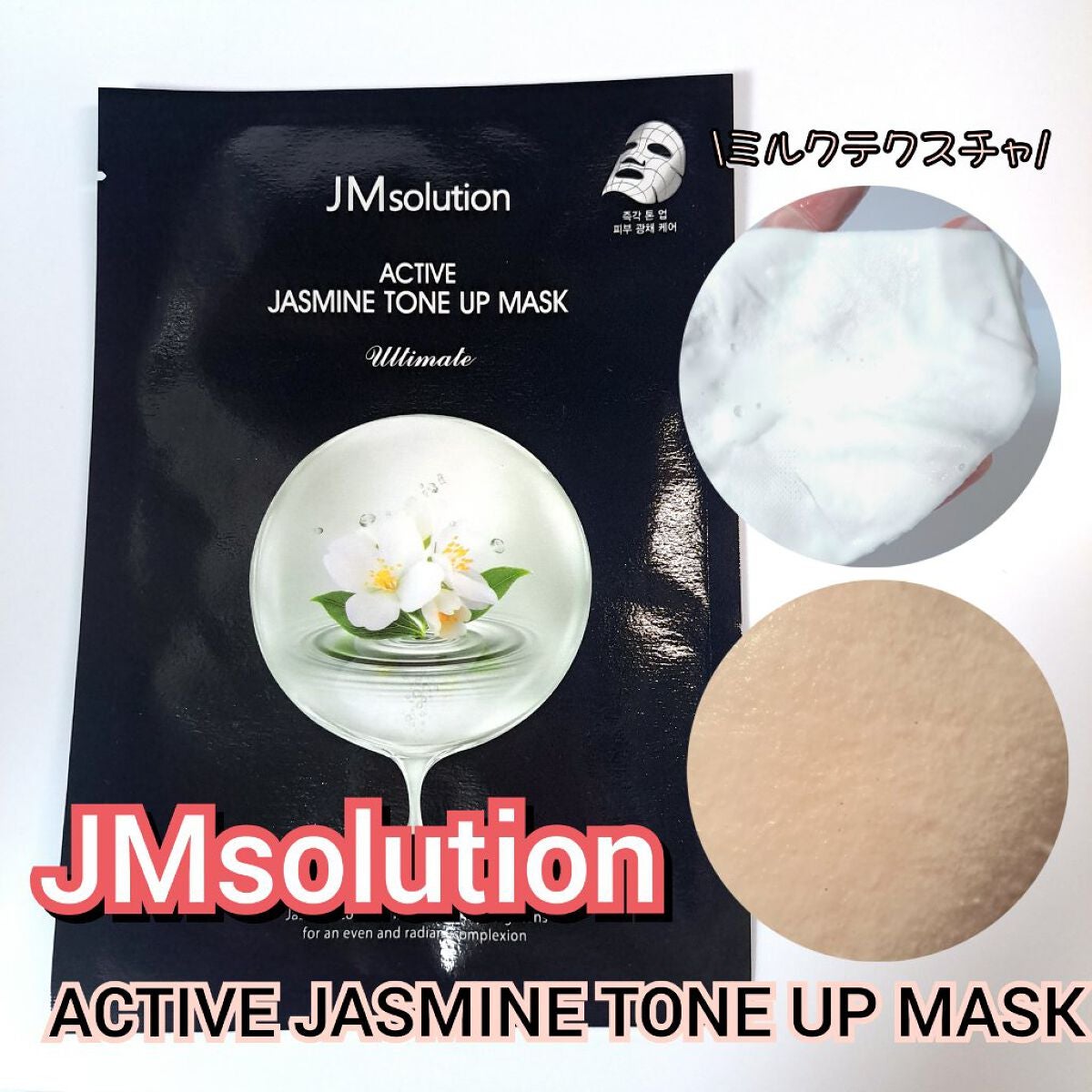 Active Jasmine Tone Up Mask|jmsolution Japanの効果に関する口コミ ビッタビタエキスが大好きな