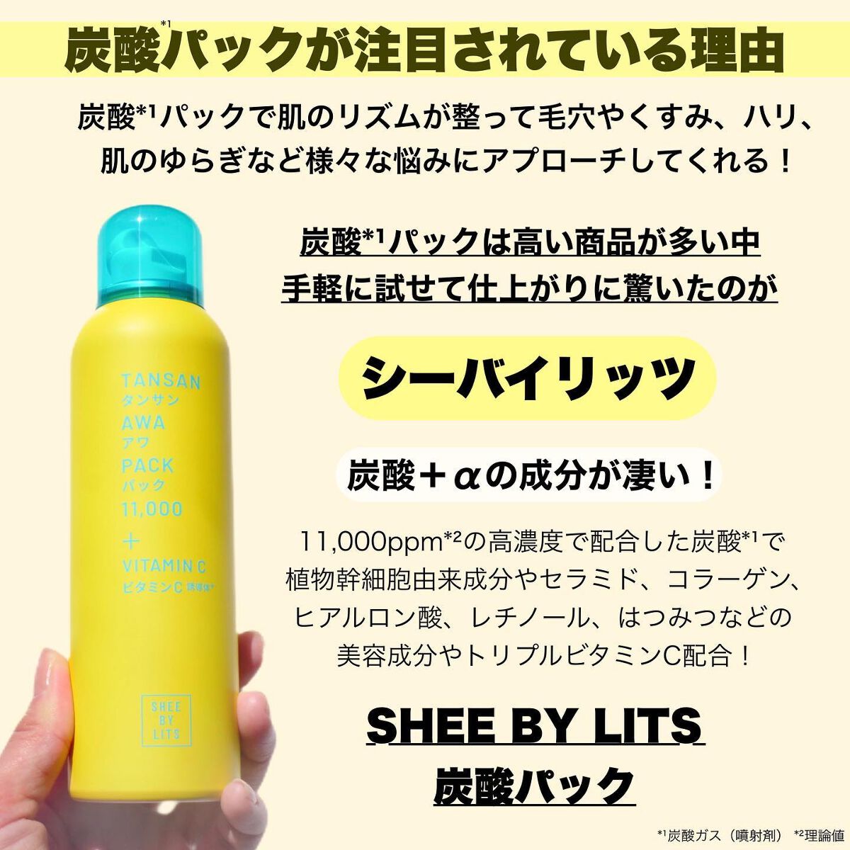 Shee By Lits 炭酸美容パック|リッツの効果に関する口コミ エイジングケアにおすすめの洗い流すパック・マスク!流行りの炭酸