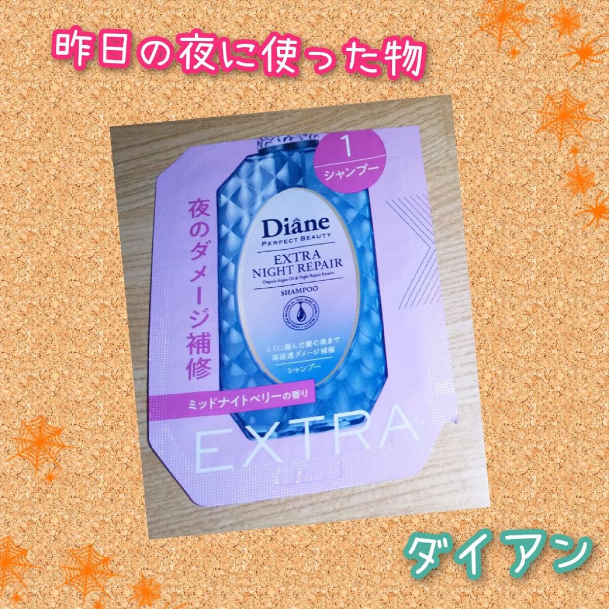 エクストラナイトリペア シャンプー&トリートメント|ダイアンの口コミ 🐝お試し🐝 ダイアン購入品 By 然夏⭐フォロバ💯😉敏感肌