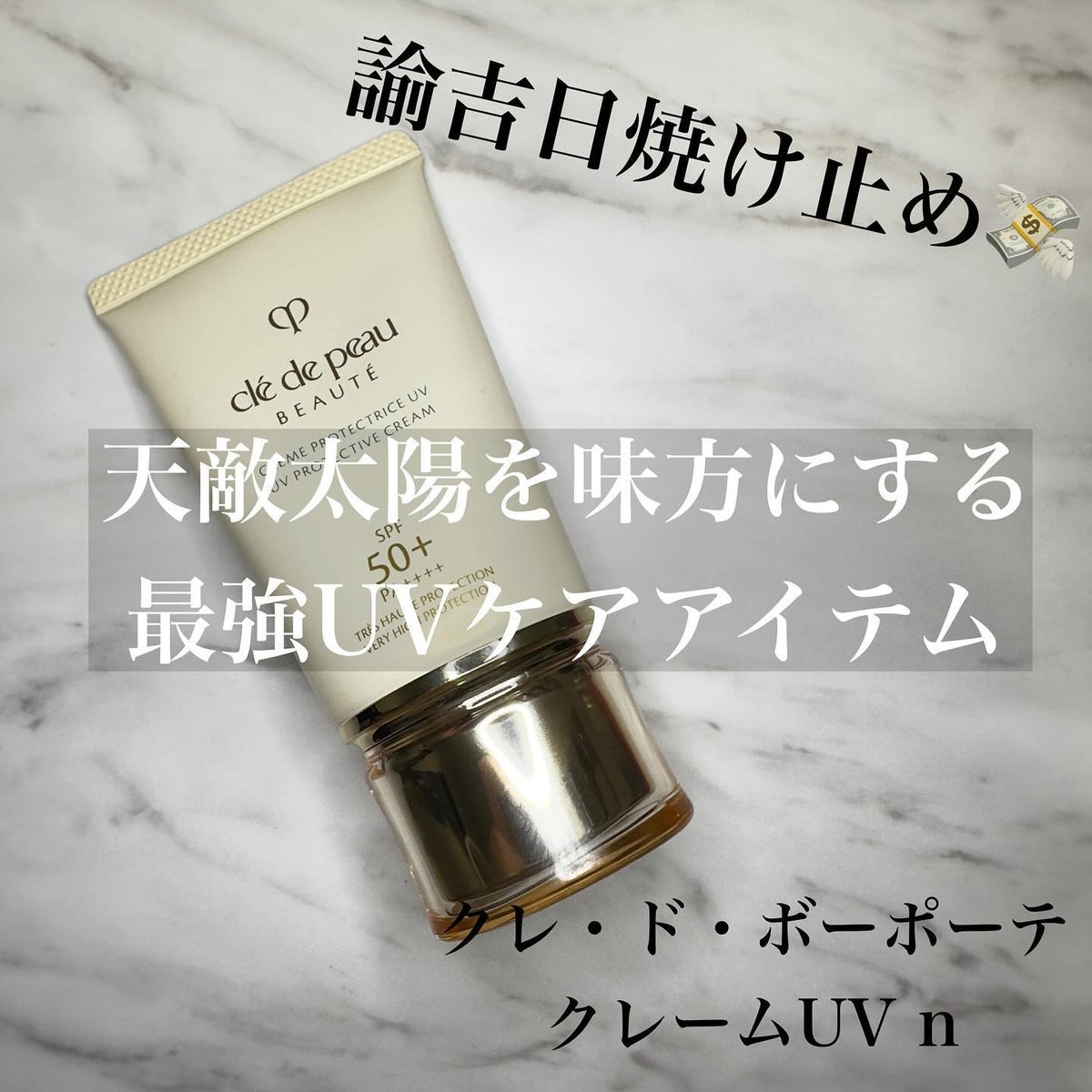 クレームuv N|クレ・ド・ポー ボーテの口コミ ㅤㅤㅤ クレ・ド・ボーポーテ クレームuvn By なちゃん🐰フォロバ混合肌30代