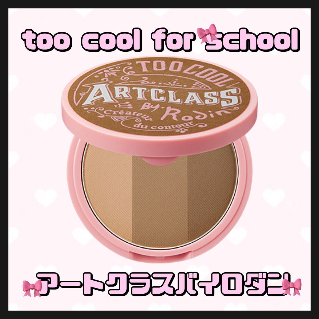 アートクラス バイ ロダン シェーディング|too Cool For Schoolの口コミ「⭐too Cool For School アート