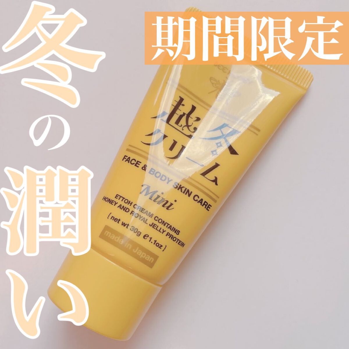 【限定ボディクリーム】越冬クリーム|ビーハニーの口コミ ビーハニー 越冬クリーム M 30g By みつまめ混合肌30代前半 Lips