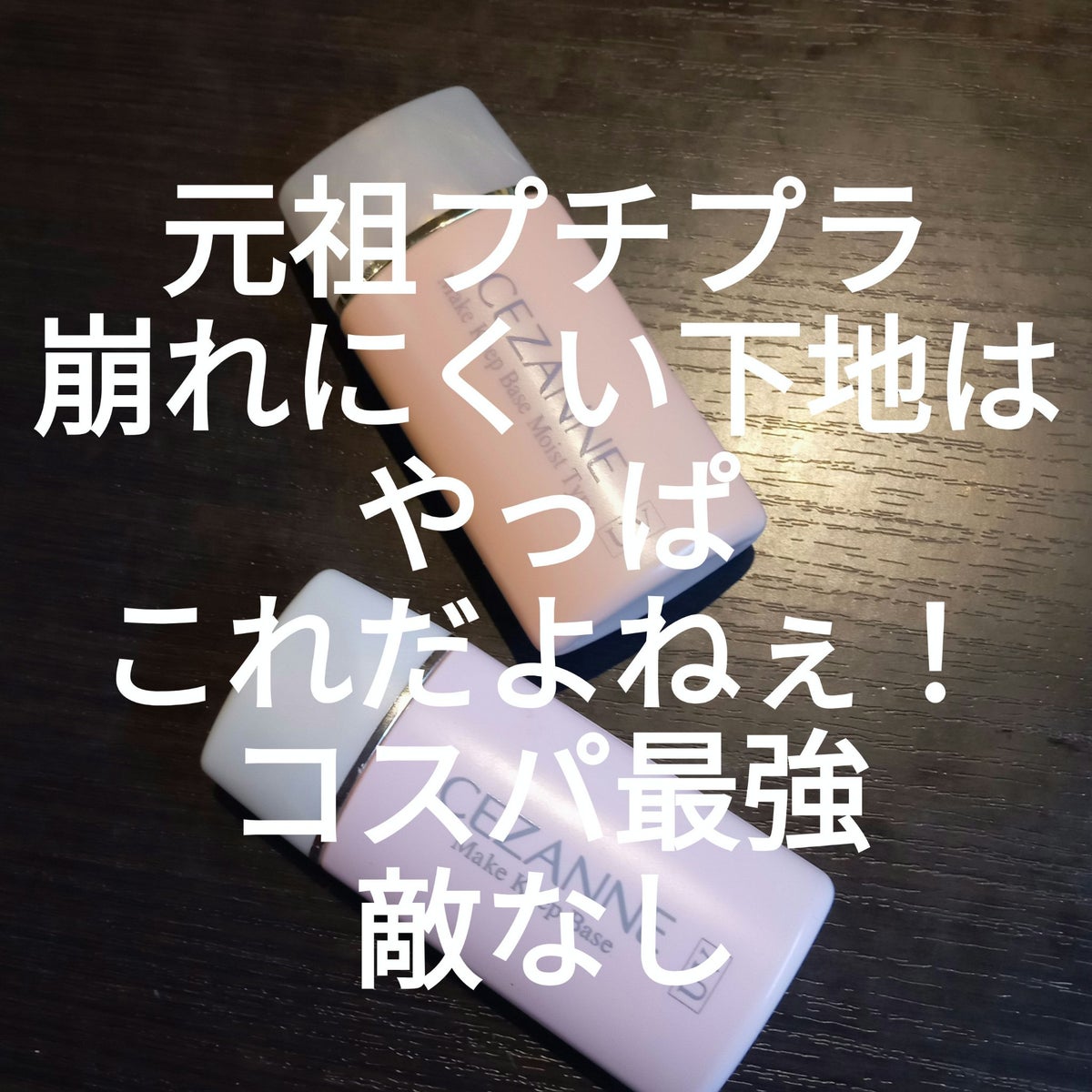 Cezanneの化粧下地 皮脂テカリ防止下地&皮脂テカリ防止下地 保湿タイプを使った口コミ Cezanne 皮脂テカリ防止下地 By