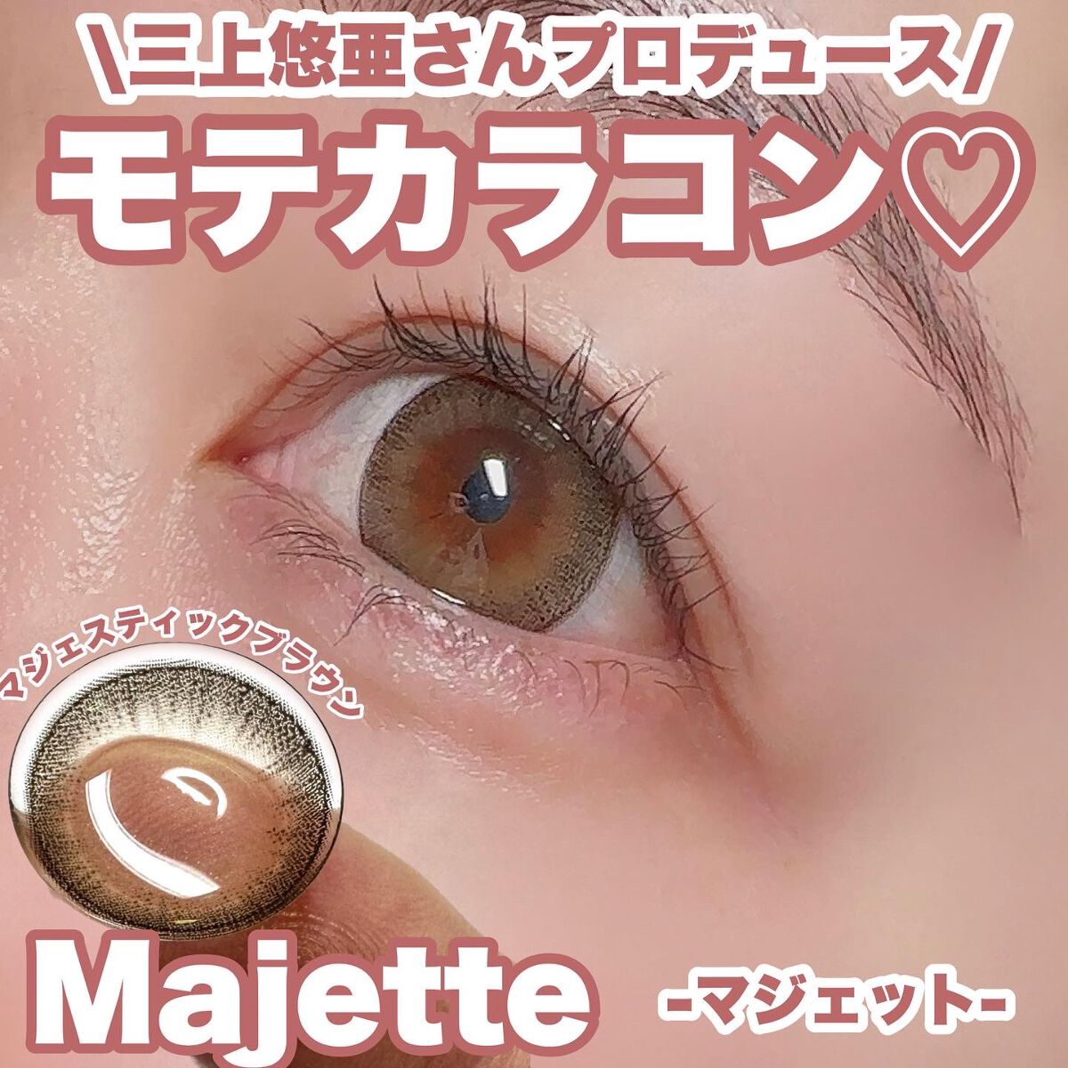 Majette|モテコンのカラコンレポ・着画口コミ 三上悠亜 さんプロデュース!モテカラコン By ふくすけ混合肌30代前半
