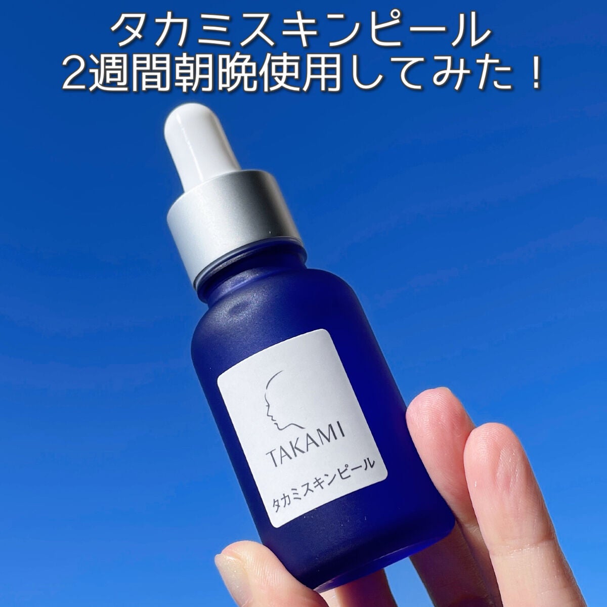 タカミスキンピール|タカミの使い方を徹底解説 【タカミスキンピール2週間朝晩使用しました!再び。】 By なゆフォロバ乾燥肌30代