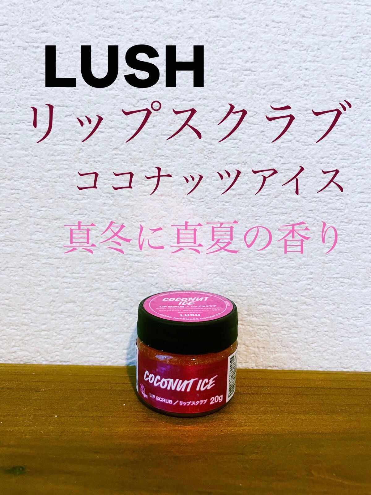 ココアイス|ラッシュの口コミ 🌵使った商品 ラッシュのリップスクラブココアイス By のの🦊混合肌30代前半 Lips