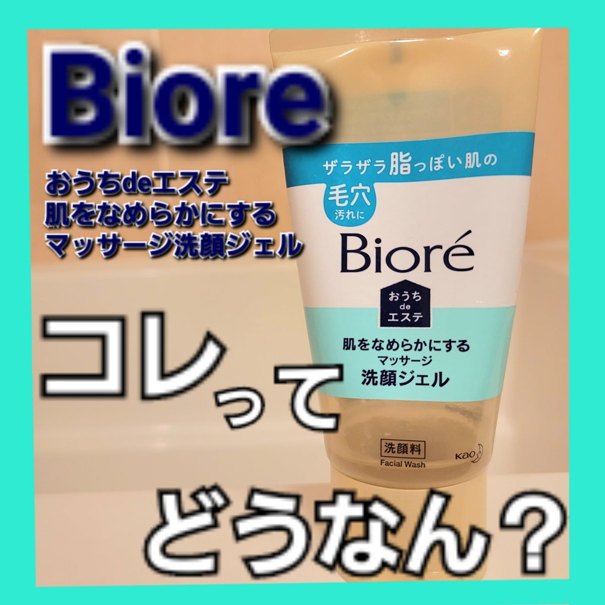 おうちdeエステ 肌をなめらかにする マッサージ洗顔ジェル|ビオレの口コミ これってどうなん?/ビオレ おうちdeエステシリーズを試して