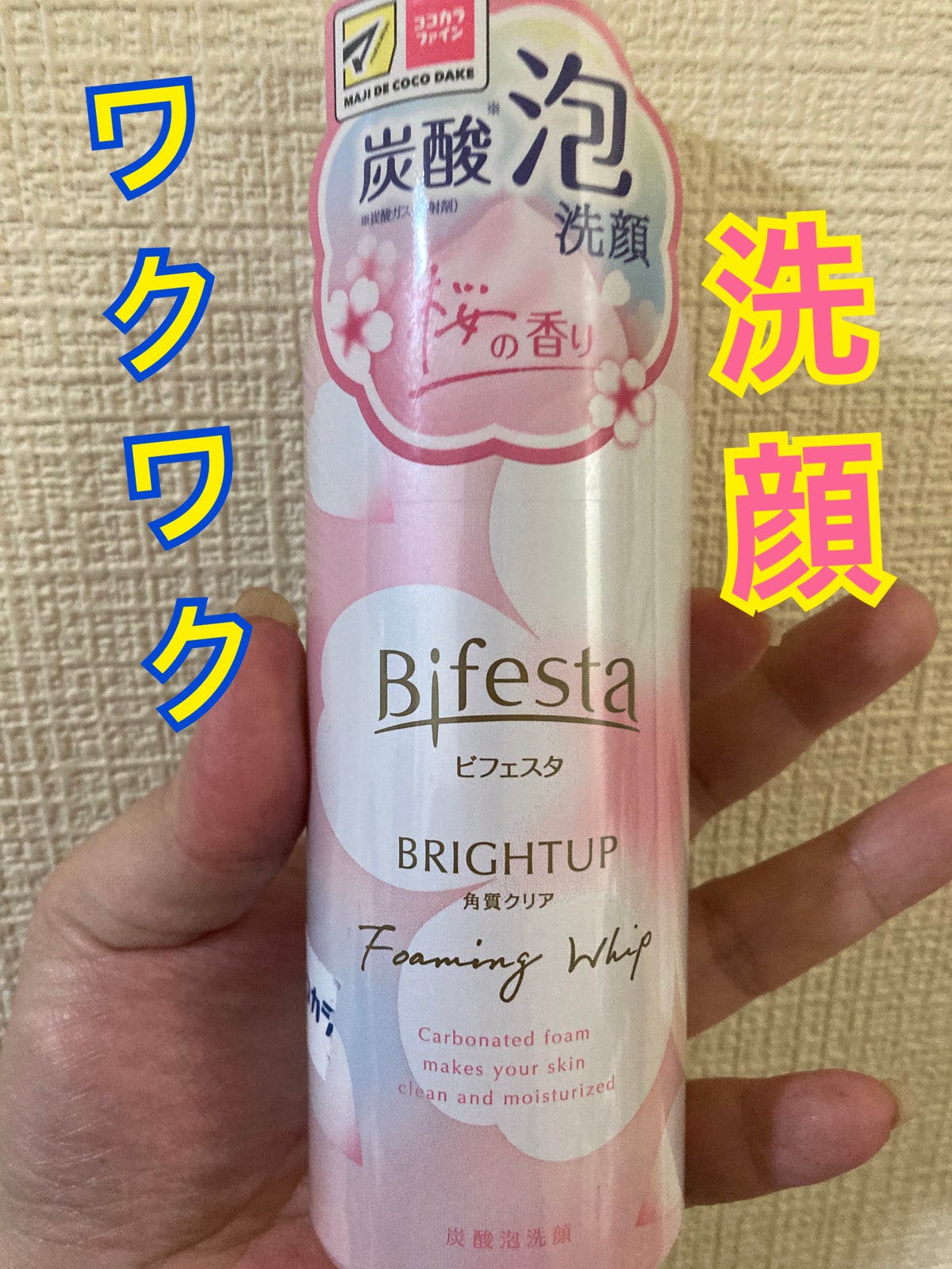 【限定泡洗顔】ビフェスタ 泡洗顔 ブライトアップ 桜の香り|ビフェスタの口コミ この時期に限定でよく見かける桜の香りの洗顔フォームを発見し