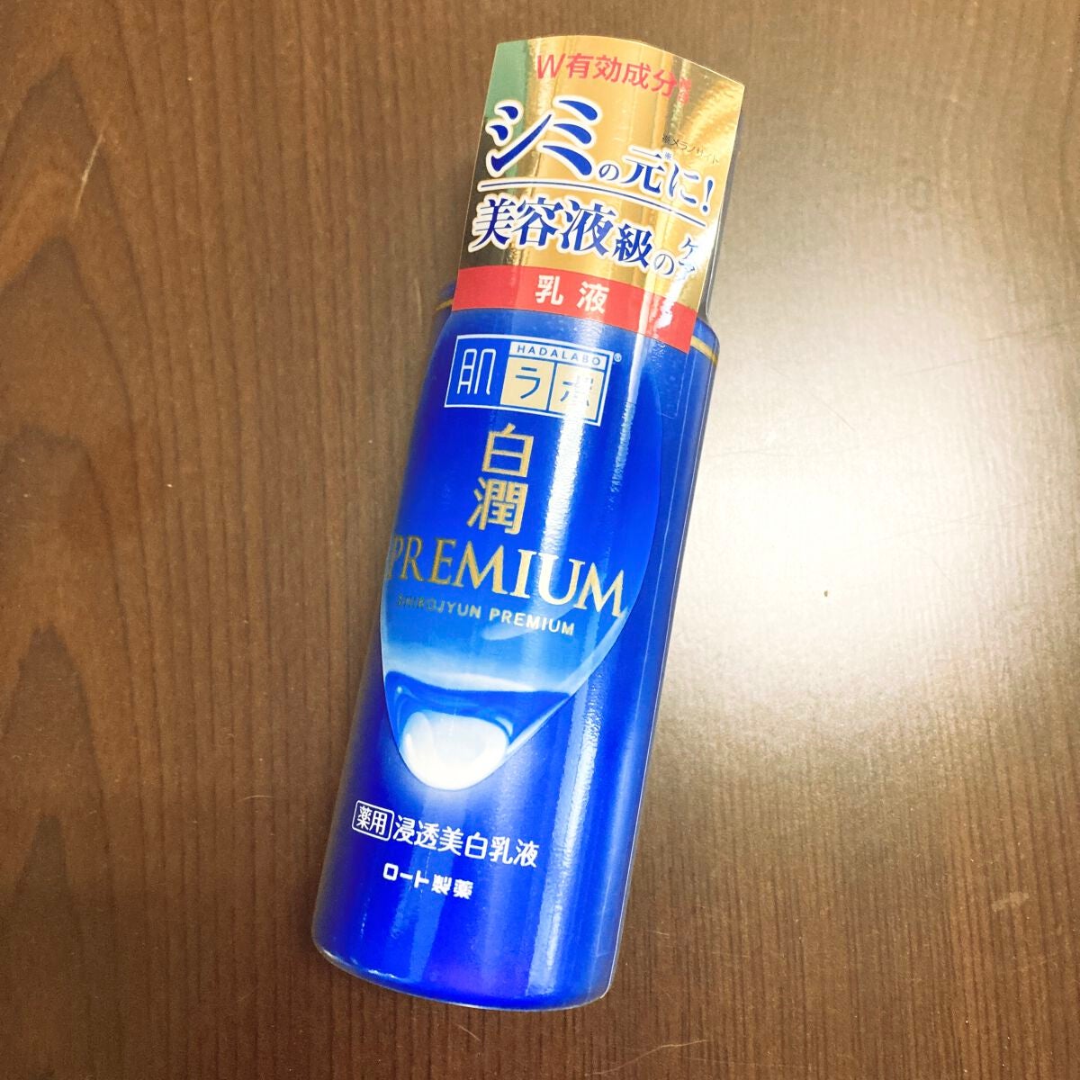 白潤プレミアム 薬用浸透美白乳液|肌ラボの効果に関する口コミ 【肌ラボ 白潤プレミアム 薬用浸透美白乳液】 By 八雲乾燥肌 Lips