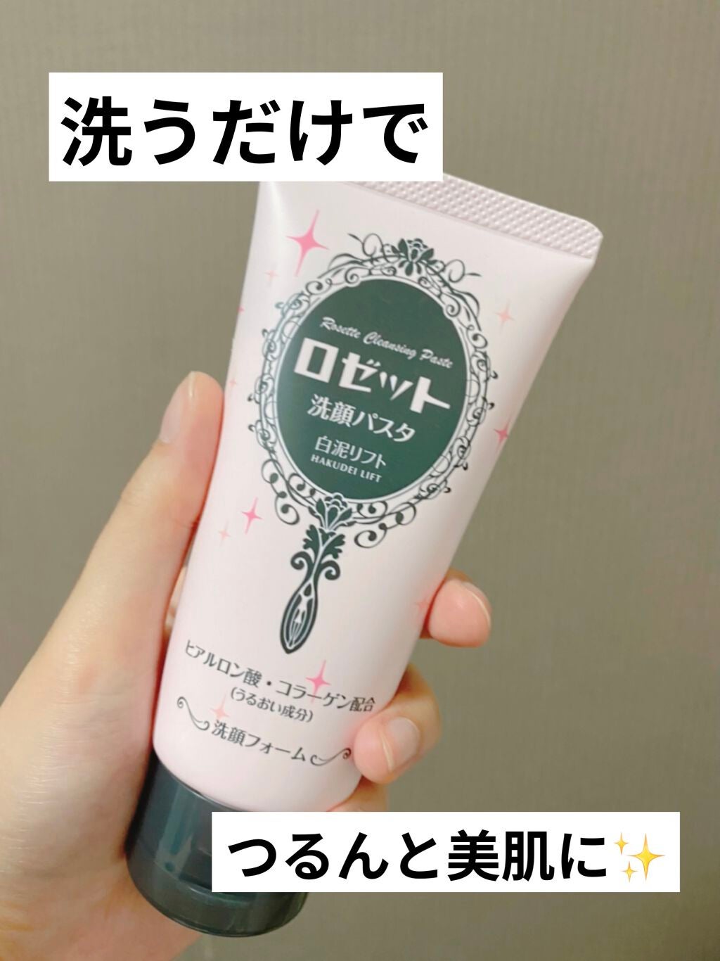 ロゼット 洗顔パスタ 白泥リフト|ロゼットの口コミ 乾燥肌におすすめの洗顔フォーム! 今回ご紹介するのはこちら! By 寧々💐乾燥肌