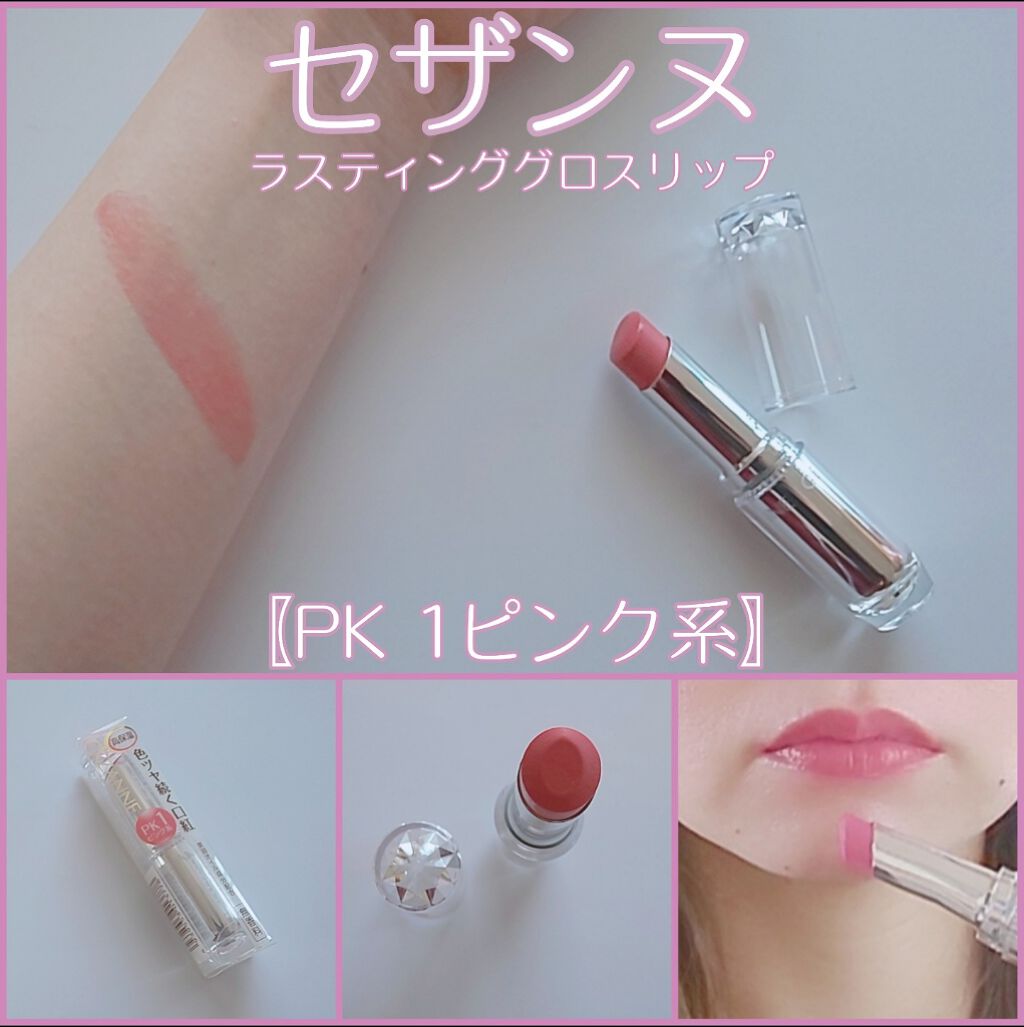 ラスティンググロスリップ|cezanneの口コミ「セザンヌ ラスティンググラムリップ 〖pk 1 ピンク系〗 」 By ゆきまる脂性肌