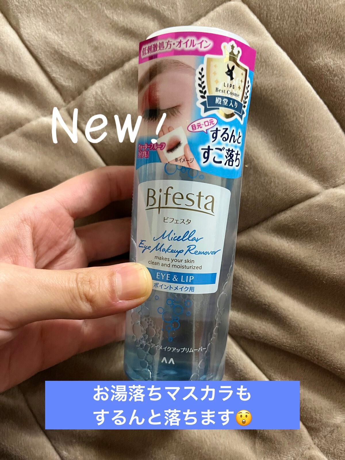 【限定ポイントメイクリムーバー】ミセラーアイメイクアップリムーバー|ビフェスタの口コミ ビフェスタ ミセラーアイメイクアップリムーバー