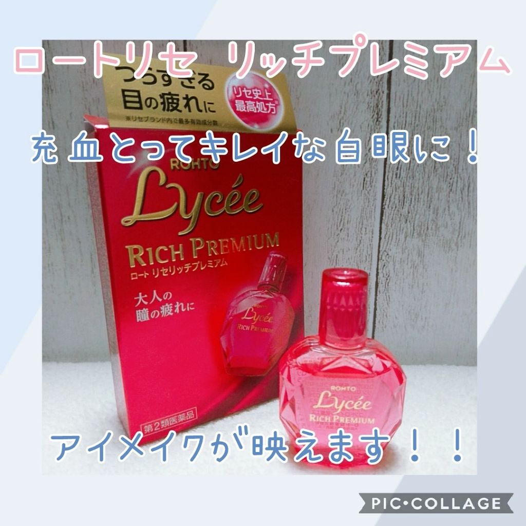 リセリッチプレミアム医薬品|ロート製薬の効果に関する口コミ ロートリセ リッチプレミアム 1480円税 By ビオラ敏感肌40代