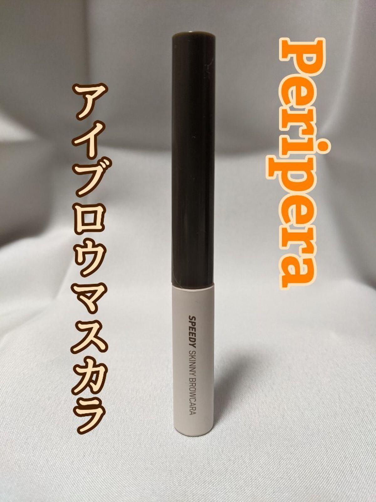 スピーディー スキニー ブロウカラ|periperaの口コミ 【にゃんころりの本音レビュー】 By にゃんころり乾燥肌20代後半