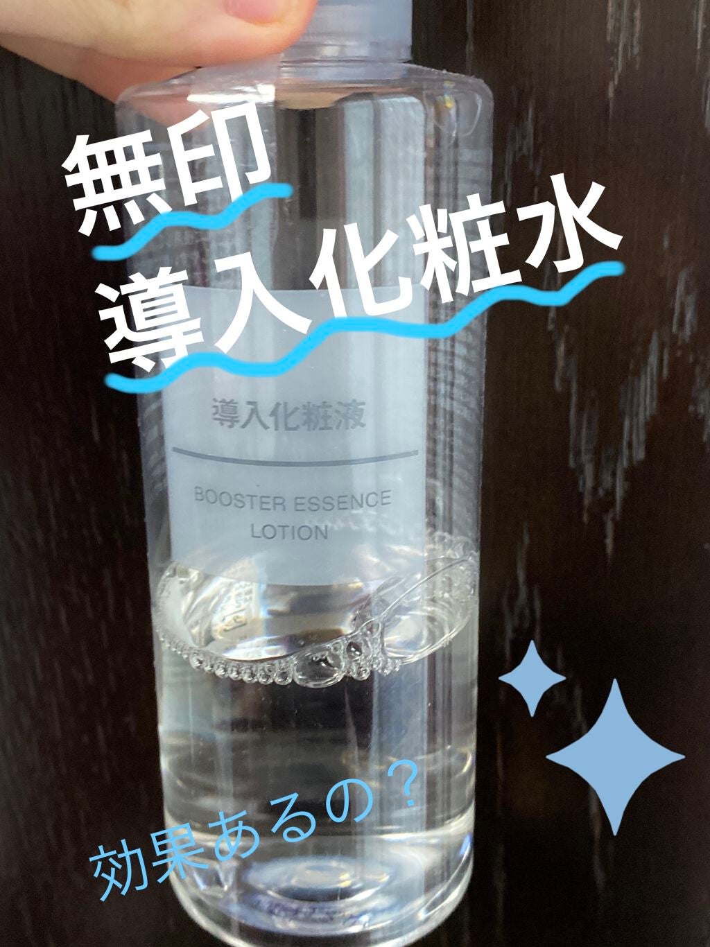 導入化粧液|無印良品の効果に関する口コミ 導入化粧液って効果あるの??無印良品導入化粧液 By あまめ乾燥肌20代前半 Lips