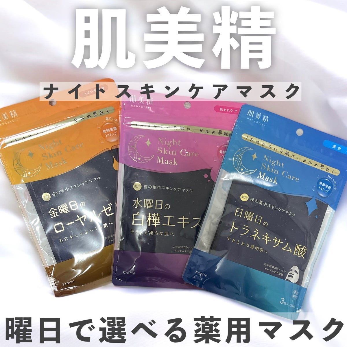 肌美精のシートマスク・パック 薬用水曜日のナイトスキンケアマスク 医薬部外品 他、3商品を使った口コミ 肌美精 薬用ナイトスキンケアマスク
