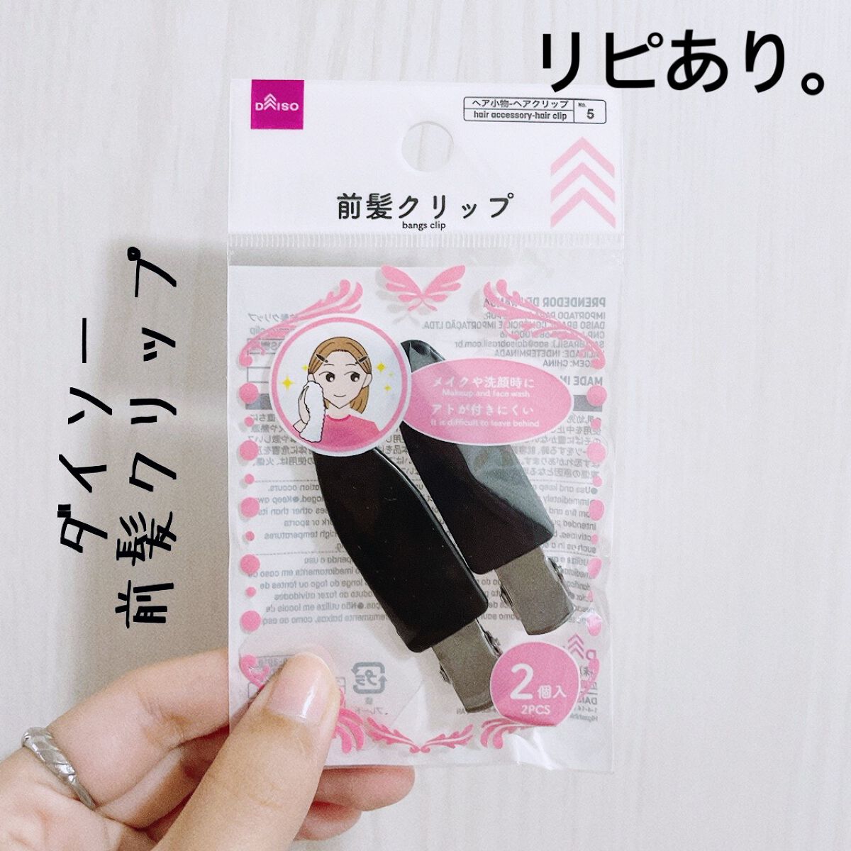 前髪クリップ|daisoの口コミ 超優秀!100均で買えるおすすめヘアケアグッズ!【daiso 前髪クリップ】 内容量2つ 値段¥
