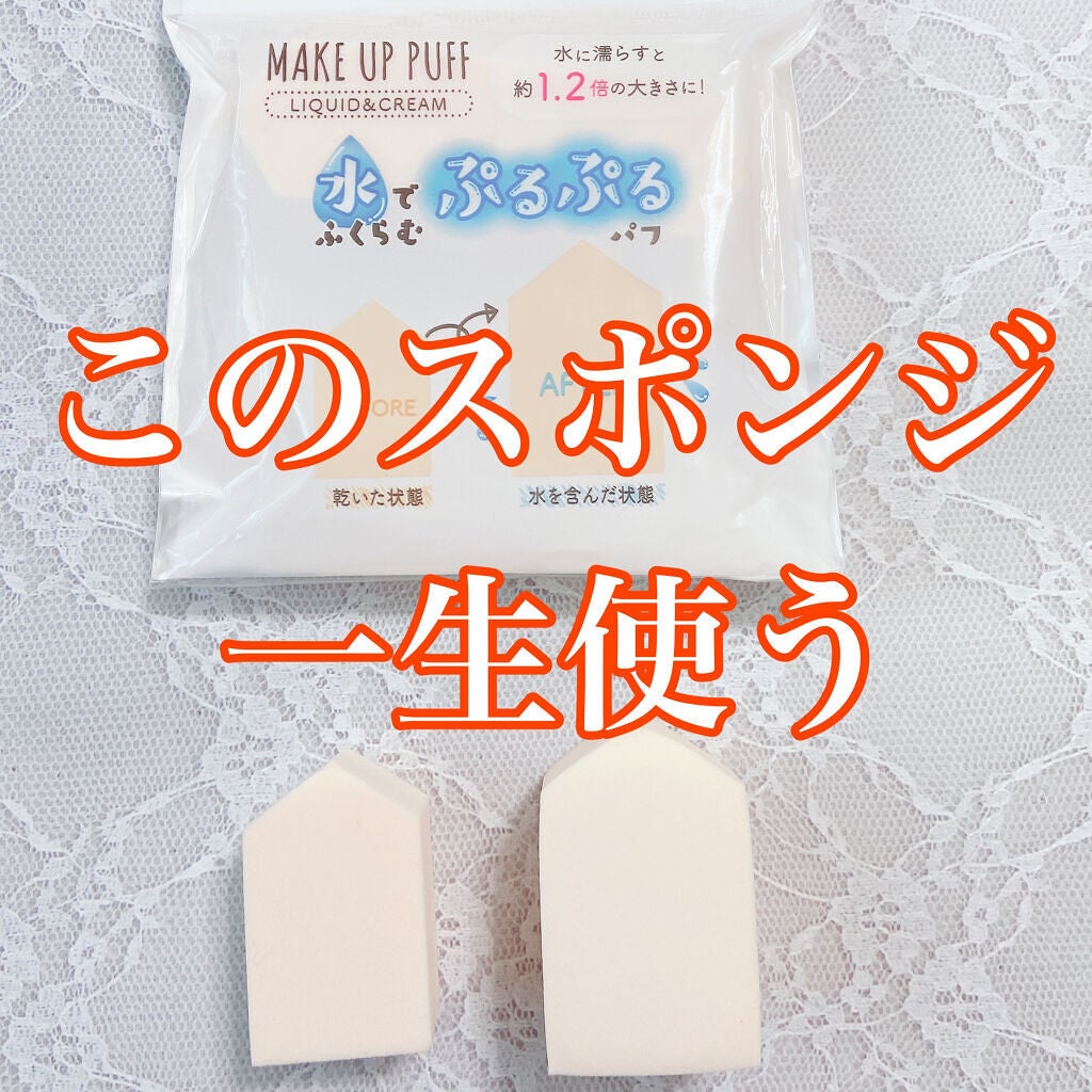 ぷっくりパフ ハウス型2p|セリアの口コミ「超優秀!100均で買えるおすすめパフ・スポンジ! セリアのメイクアップパフが優秀すきてコスパ良すぎ