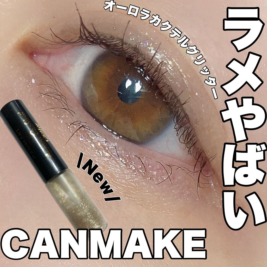 オーロラカクテルグリッター|キャンメイクを使った涙袋メイクのやり方 贅沢な輝き Canmake By ふくすけ混合肌30代後半