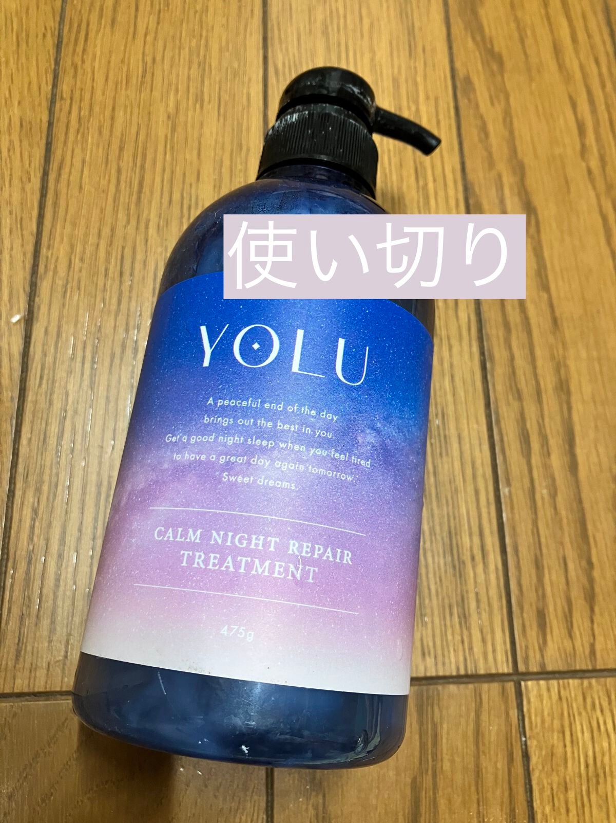 カームナイトリペアシャンプー/トリートメント トリートメント|yoluの口コミ「yolu💙カームナイトリペア トリートメント 」 By 底
