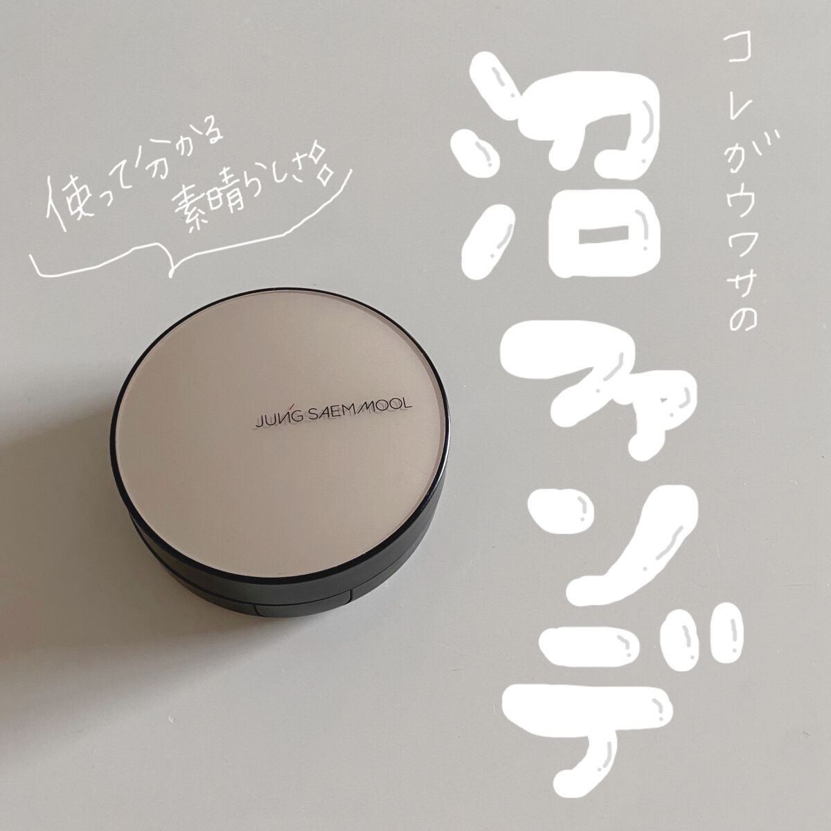 ジョンセンムル エッセンシャル スキン ヌーダー クッション|jung Saem Moolの口コミ ブルベにおすすめのクッション