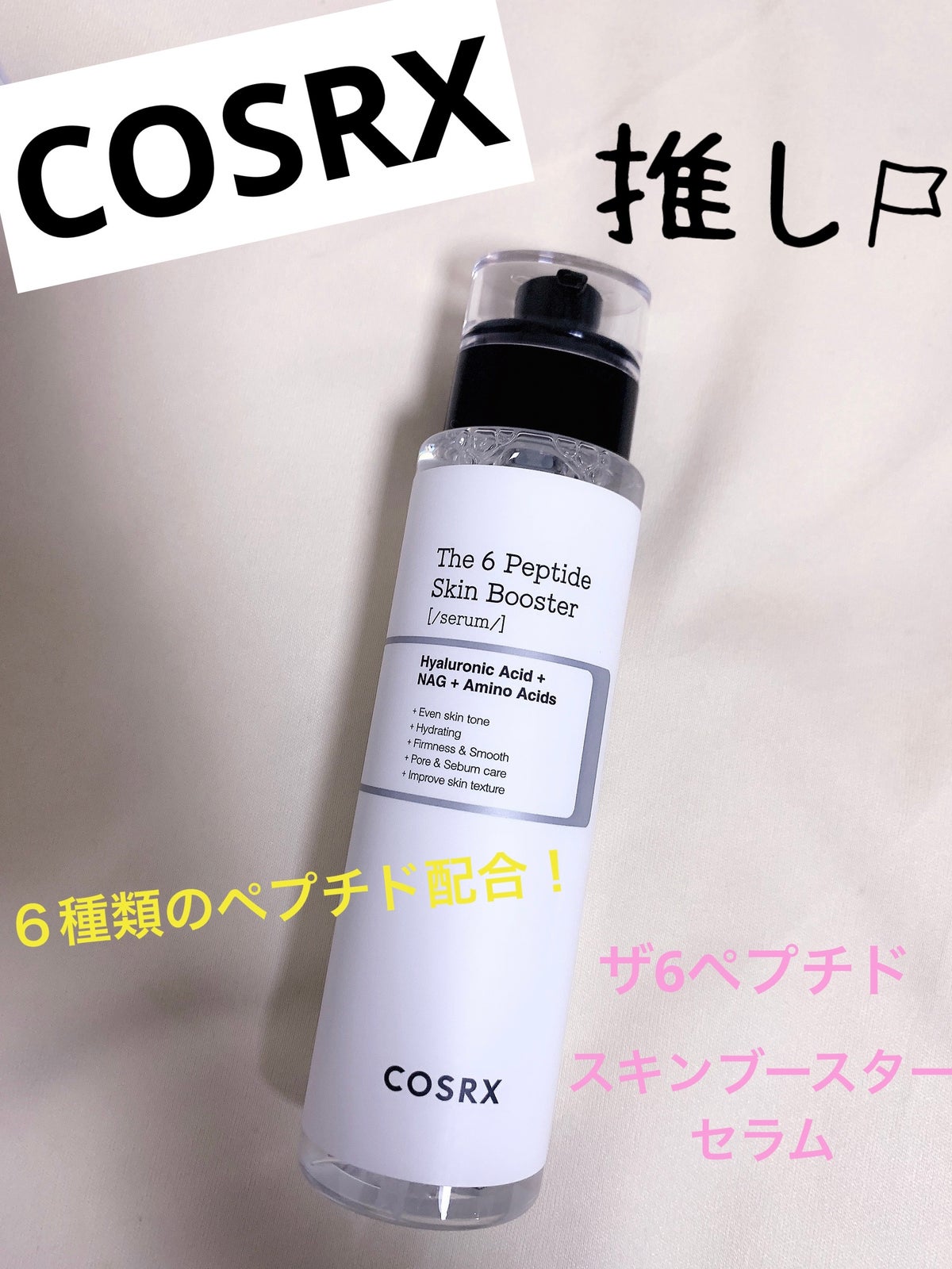 Rxザ・6ペプチドスキンブースターセラム|cosrxの効果に関する口コミ 敏感肌におすすめのブースター・導入液!cosrxの商品を初めて