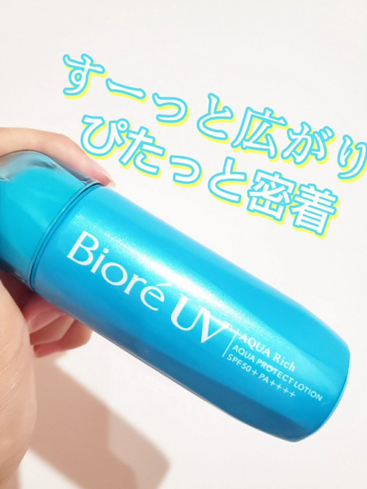 ビオレuvアクアリッチ アクアプロテクトローション(水層パックuv|ビオレの口コミ 【すーっぴたっ! 日焼け止め🌞】 By たんたんめん