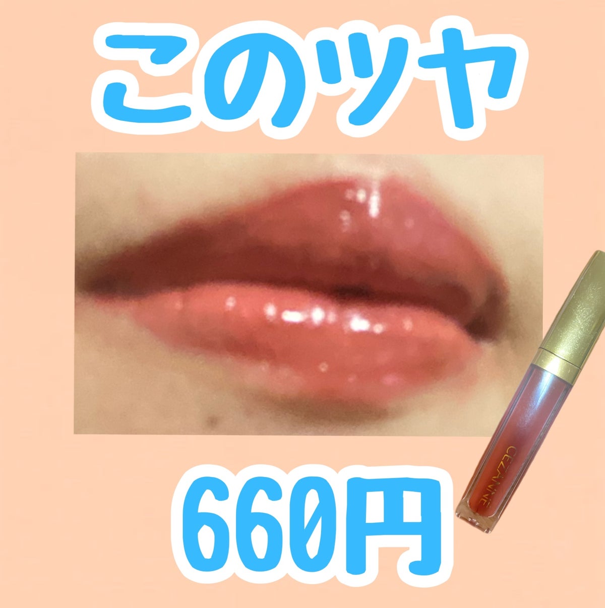 カラーティントリップ|cezanneは落ちないのか?色持ちに関する口コミ 660円でツヤツヤな唇が手に入ります!! By ひょこ🐥フォロバ