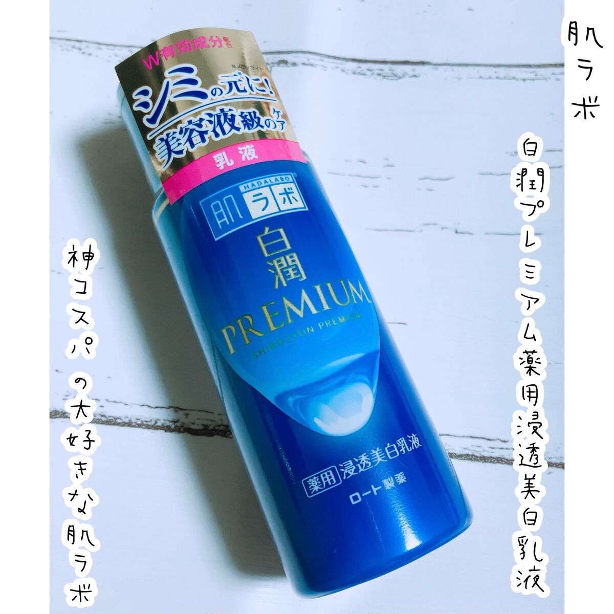 白潤プレミアム 薬用浸透美白乳液|肌ラボの口コミ 肌ラボ ・白潤プレミアム 薬用浸透美白乳液 By みちゅ☺︎フォロバ脂性肌 Lips