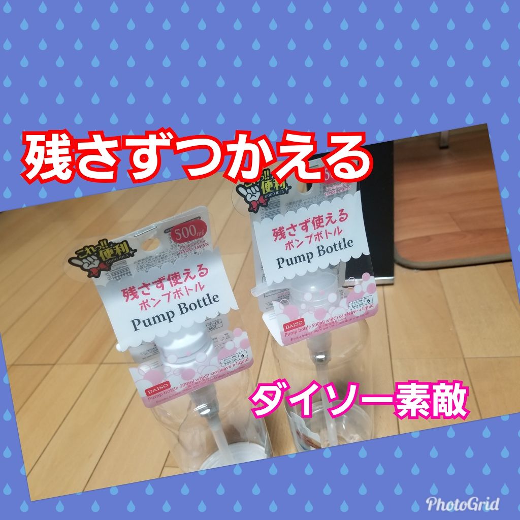 残さず使えるポンプボトル 280ml|daisoの口コミ 超優秀!100均で買えるおすすめコスメ!コスメでは無いのですが ダイソーさんの
