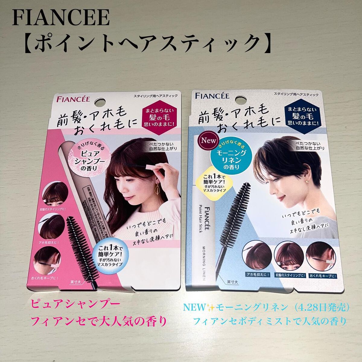 フィアンセのヘアスタイリング ポイントへアスティック ピュアシャンプーの香り 他、1商品を使った口コミ Fiancee アホ毛、おくれ毛