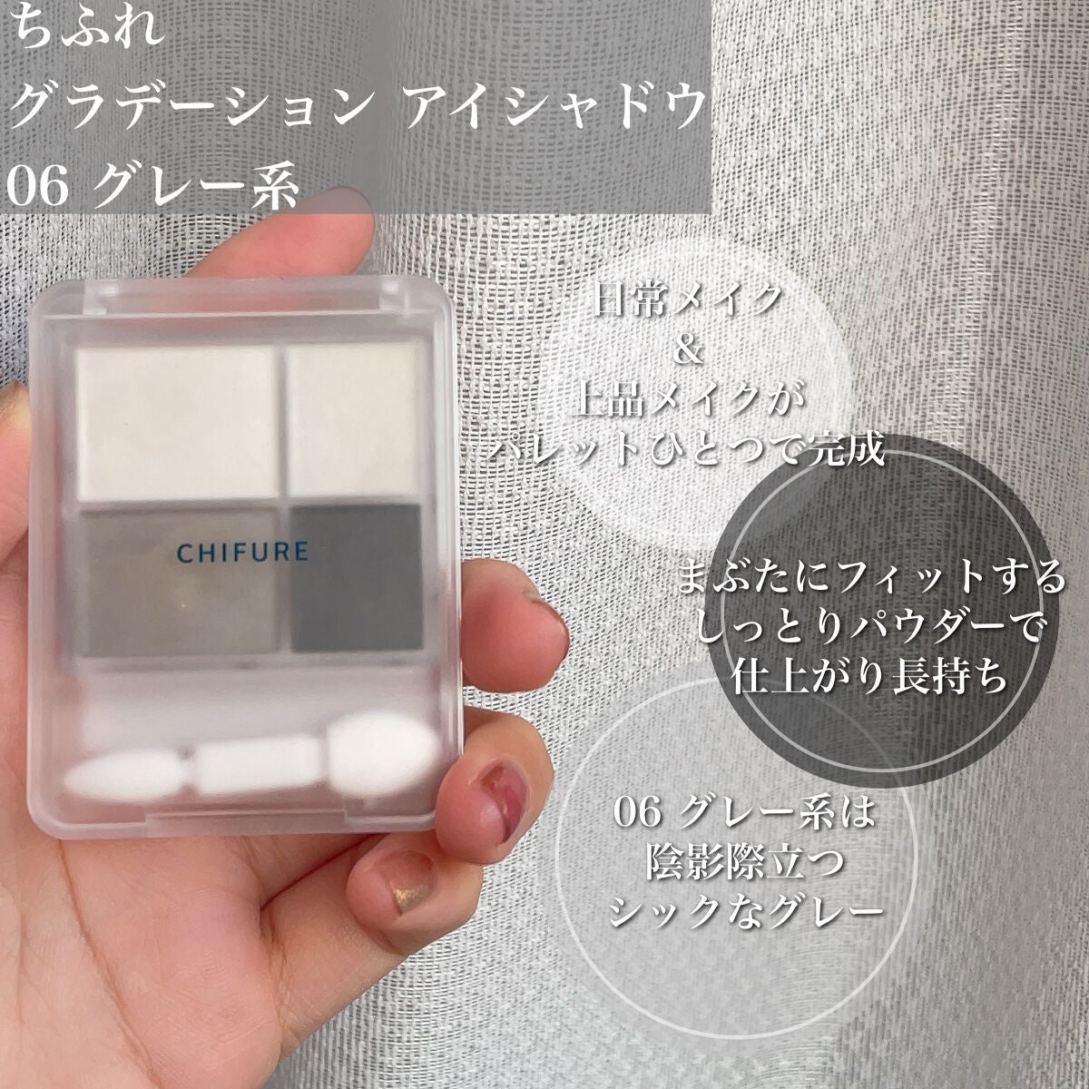 グラデーション アイシャドウ 06 グレー|ちふれの口コミ「プチプラって安牌な色味を出してるイメージだ」 By わいん乾燥肌 Lips