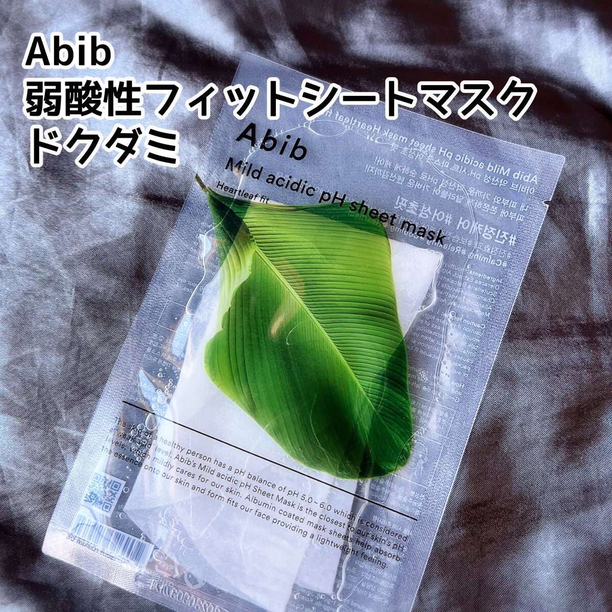 弱酸性phシートマスク ドクダミフィット|abib の効果に関する口コミ Abib 弱酸性フィットシートマスク ドクダミ By なつめ