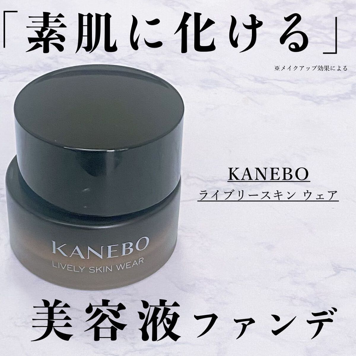 ライブリースキン ウェア|kaneboの口コミ ブルベにおすすめのクリーム・エマルジョンファンデーション!mimitv様を通して