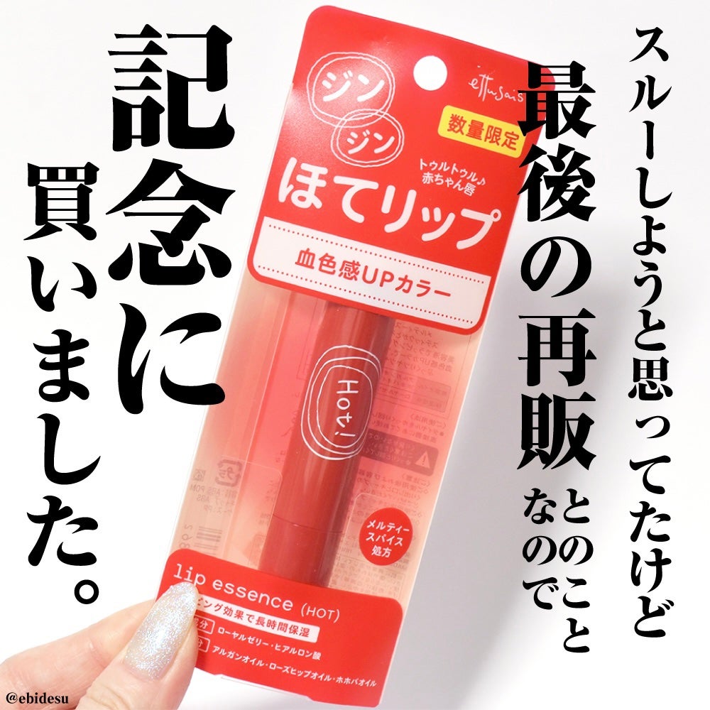 【限定リップケア・リップクリーム】リップエッセンス(ホット)|ettusaisの口コミ Ettusais リップエッセンス By