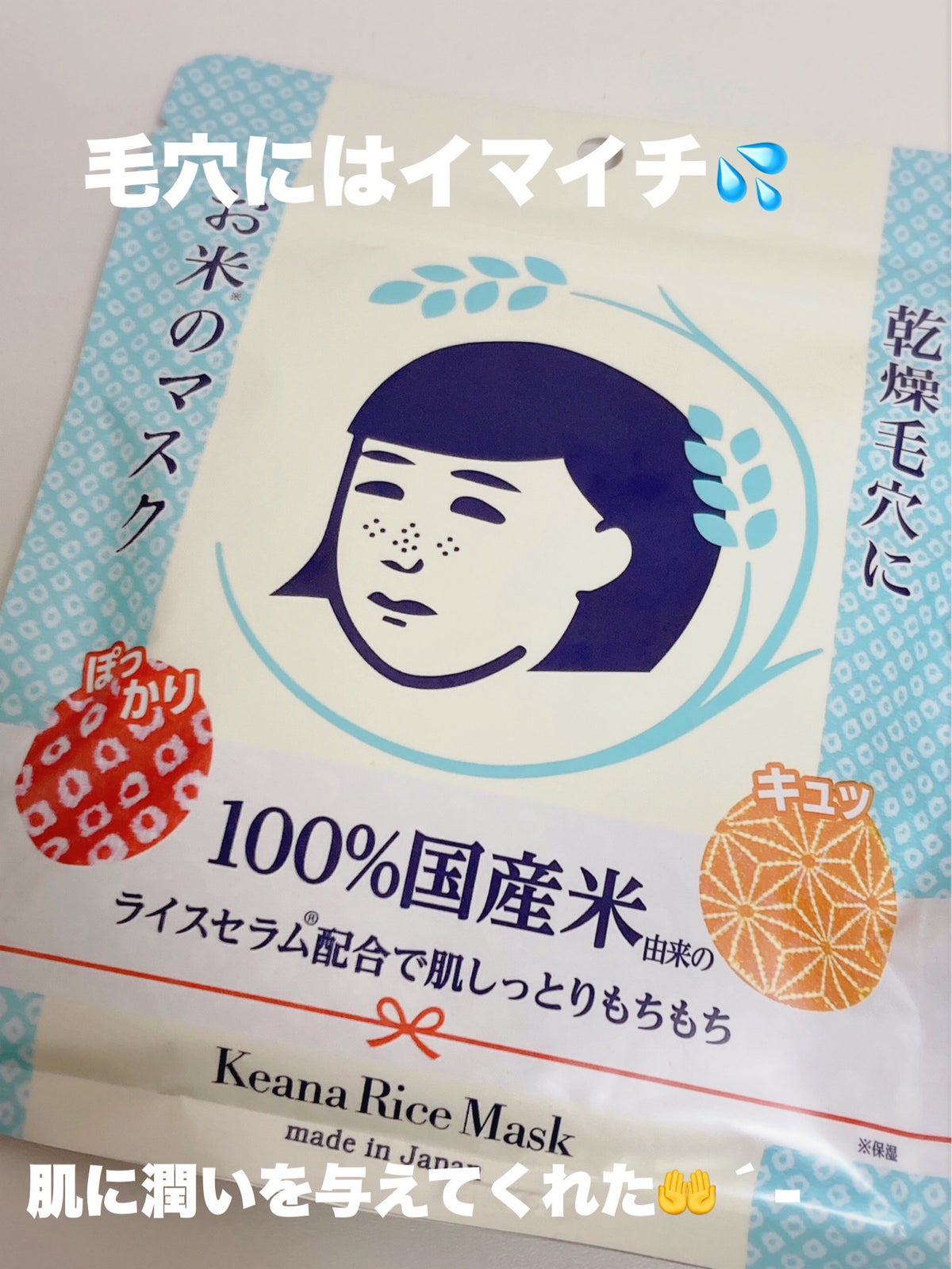 お米のマスク|毛穴撫子の口コミ 【使った商品】 毛穴撫子お米のマスク10枚入 By える フォロバ乾燥肌 Lips