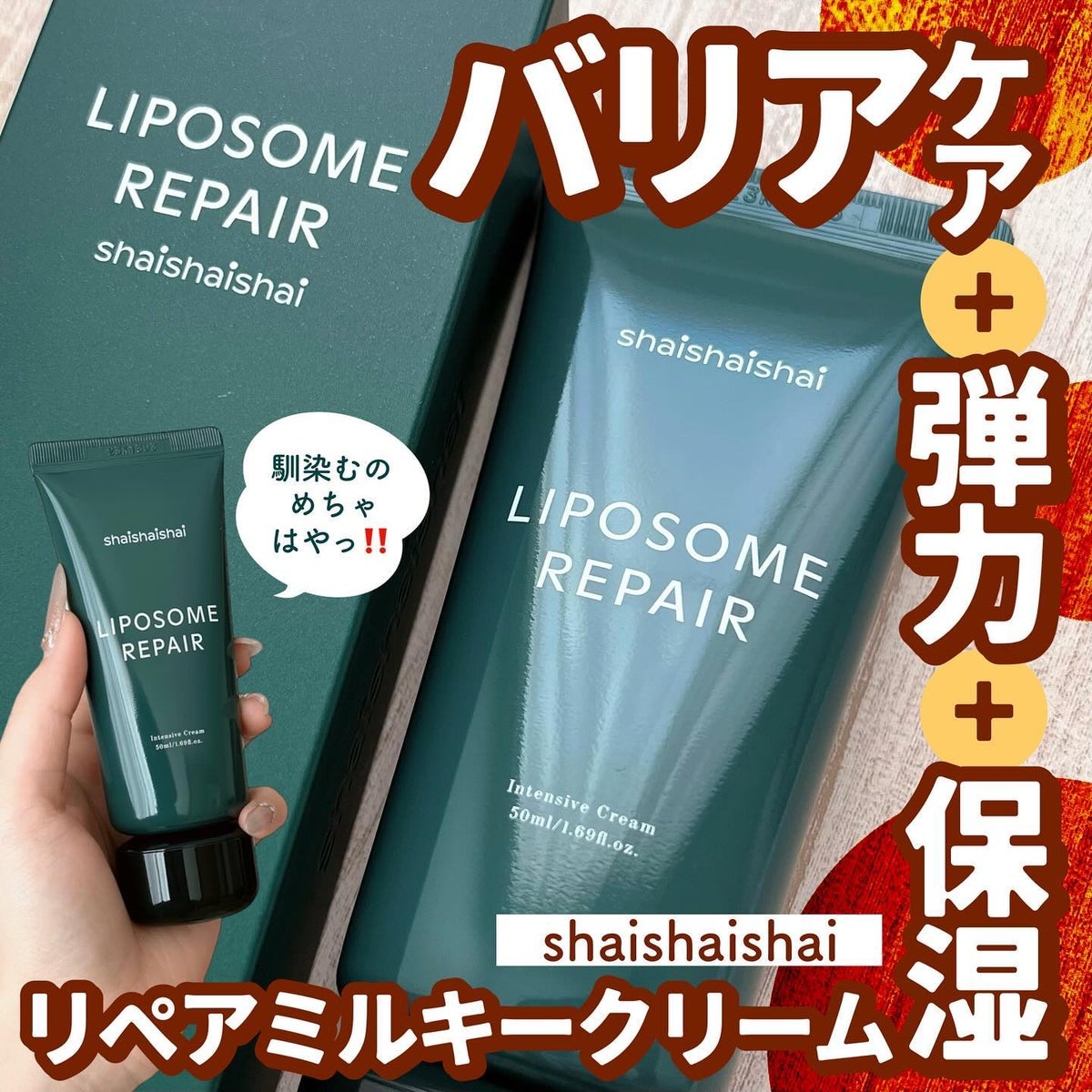 リポソーム リペア インテンシブ クリーム|shaishaishaiの口コミ 72時間乾かない😳⁉️ ミルキーなテクスチャーのクリームをお