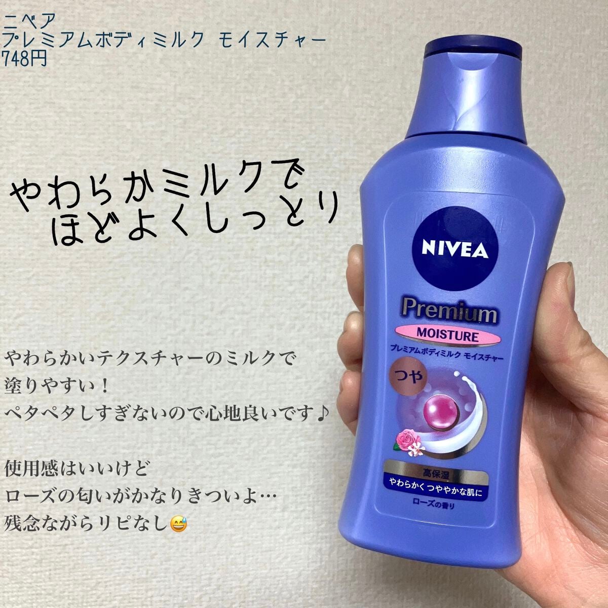ニベア プレミアムボディミルク モイスチャー|ニベアの辛口レビュー やわらかミルクでほどよくしっとり🫧ニベア プレミアムボディミルク