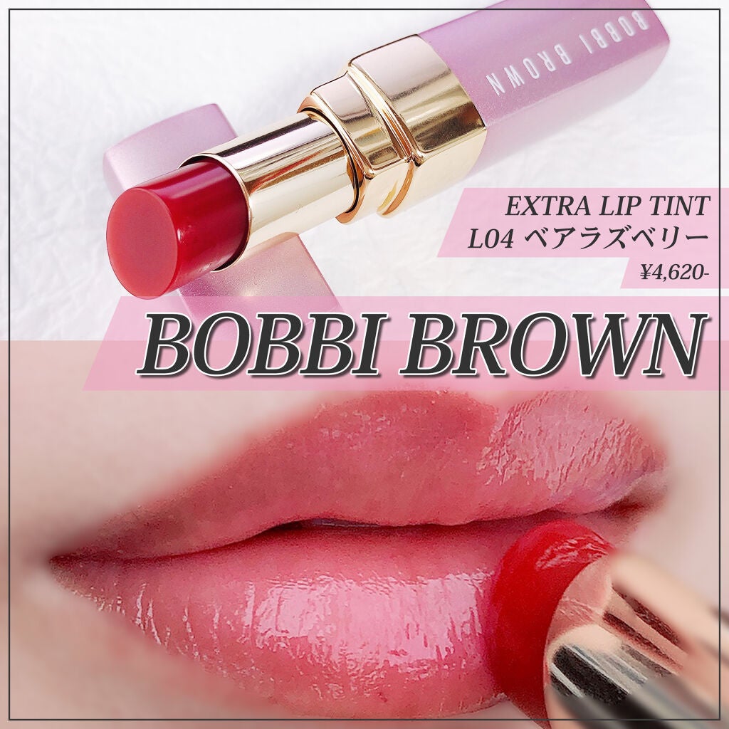 【2021年夏新作口紅】エクストラ リップ ティント|bobbi Brownの口コミ 保湿力抜群!発色も良いリップティント By Lily