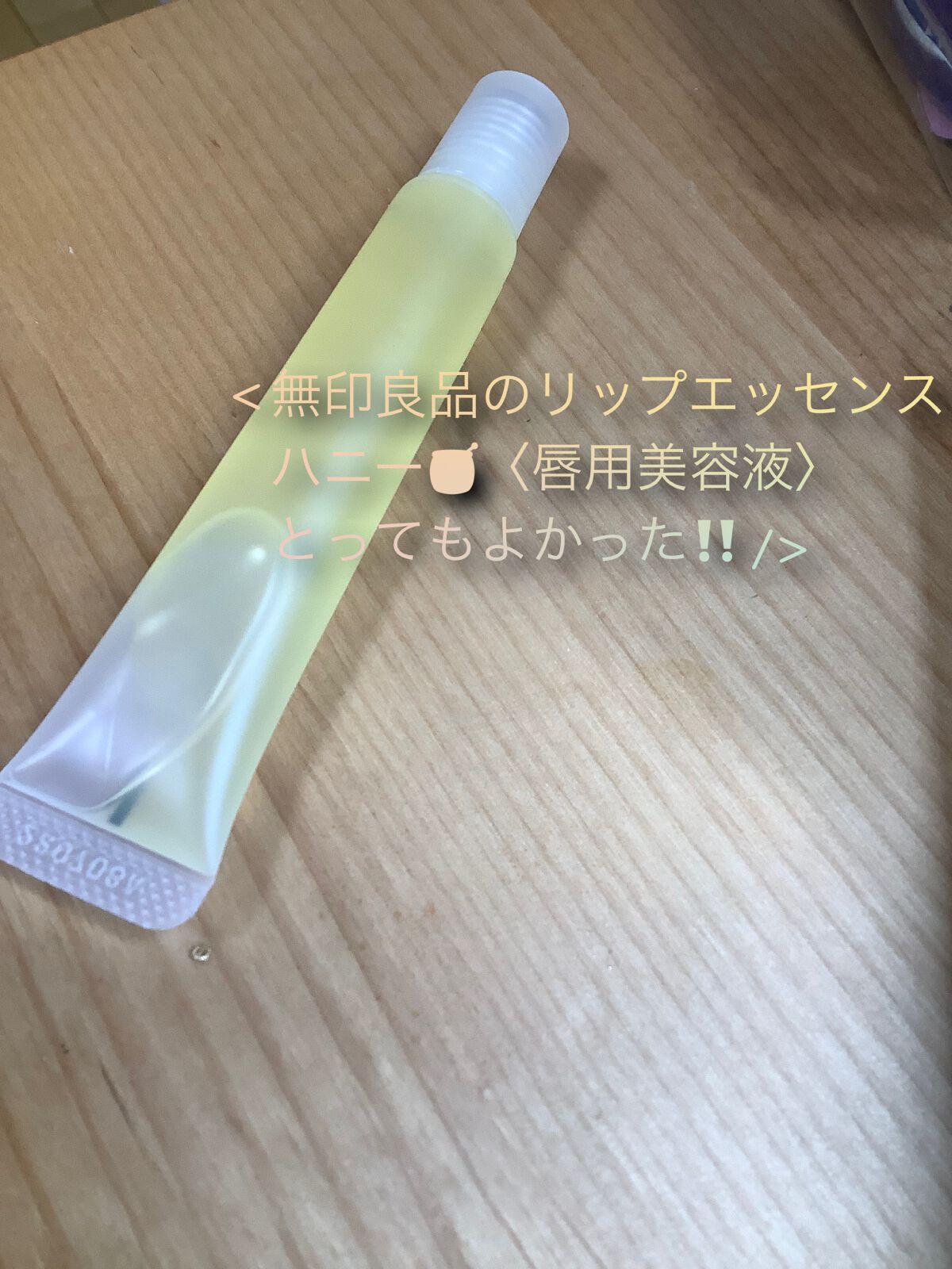 リップエッセンス|無印良品の口コミ 本音でガチレビュ無印良品のリップエッセンスハニーがめちゃくちゃよかった‼️ By きらりん普通