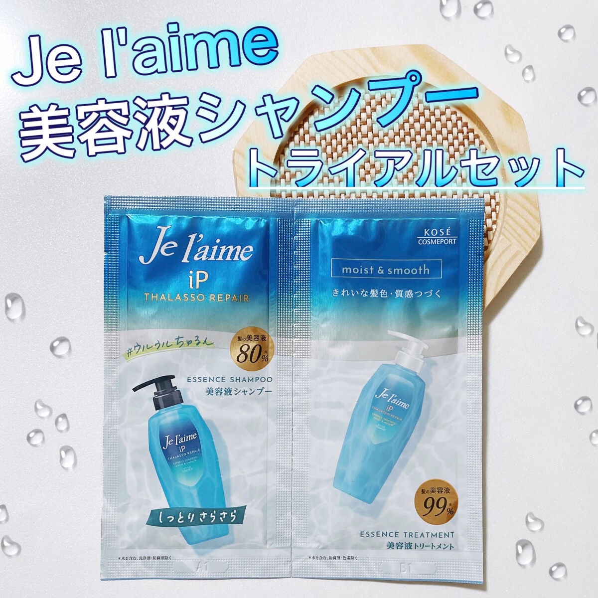 Ip タラソリペア 補修美容液 シャンプートリートメント モイスト&スムース|je Laimeの効果に関する口コミ 🧴美容液