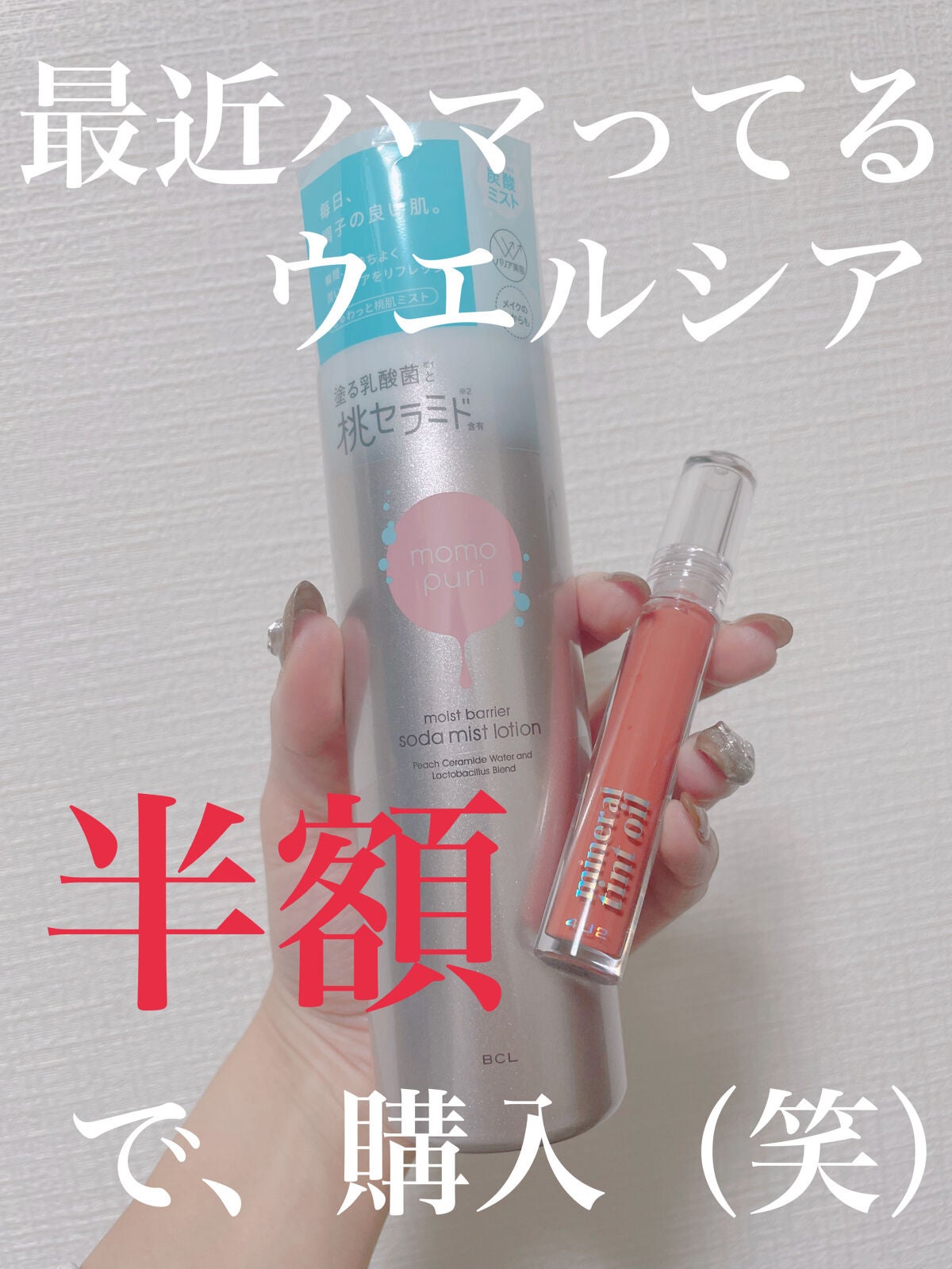 ミネラルティントオイル|4u2他、1商品を使った口コミ ウエルシア購入品 ももぷり しゅわっと桃肌ミスト By ぴーたろ混合肌 Lips