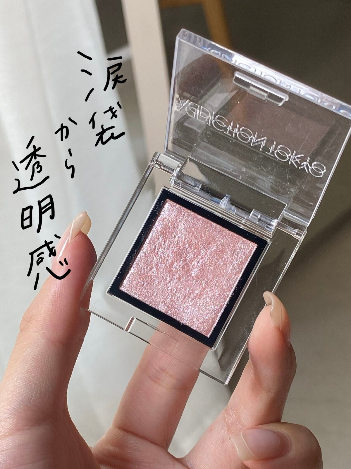 アディクション ザ アイシャドウ スパークル|addictionの口コミ ブルベにおすすめの単色アイシャドウ!【透明なピンクのキラキラ