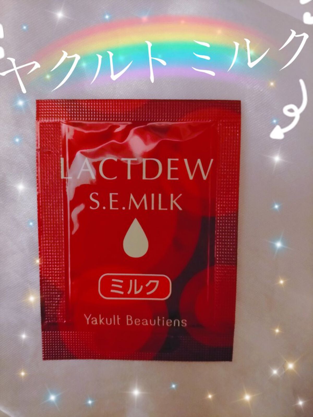 ラクトデュウ Seミルク|seシリーズの口コミ あのヤクルトのコスメライン Seシリーズ By 毛穴なんとかしたい投稿ある方