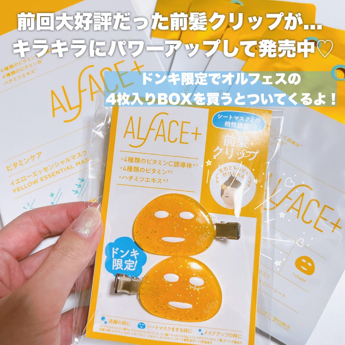 【2024年冬新作シートマスク・パック】オルフェス イエローエッセンシャルマスク|alfaceの口コミ ドンキに急いで!限定前髪
