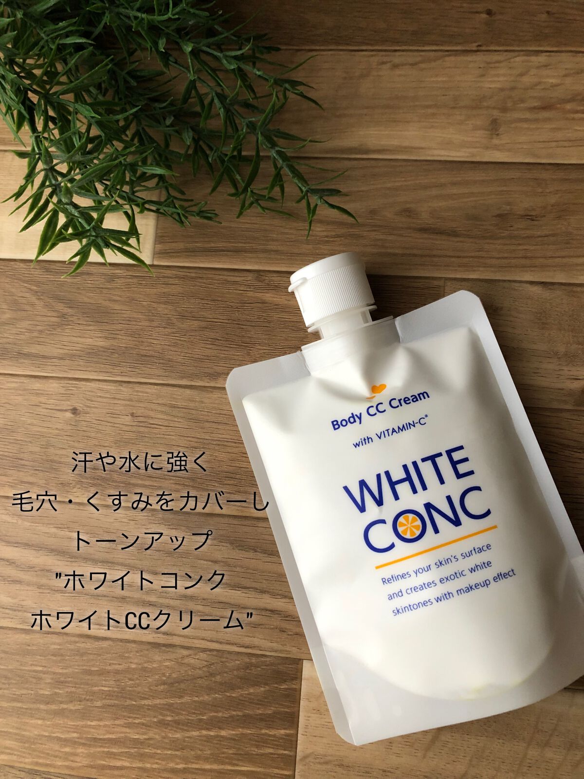 薬用ホワイトコンク ホワイトニングcc Cii|ホワイトコンクの口コミ 汗や水に強く 毛穴・くすみをカバーしトーンアップ By ユアン